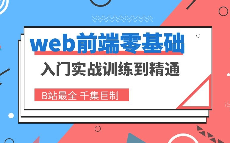 前腾讯程序员李白老师web前端入门实战训练到精通教程,零基础必看的...
