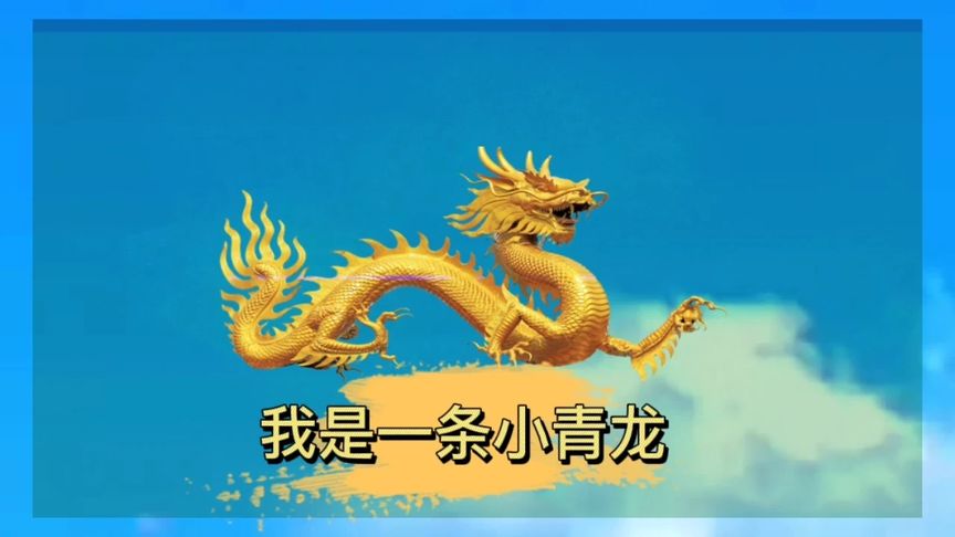 我是一条小青龙