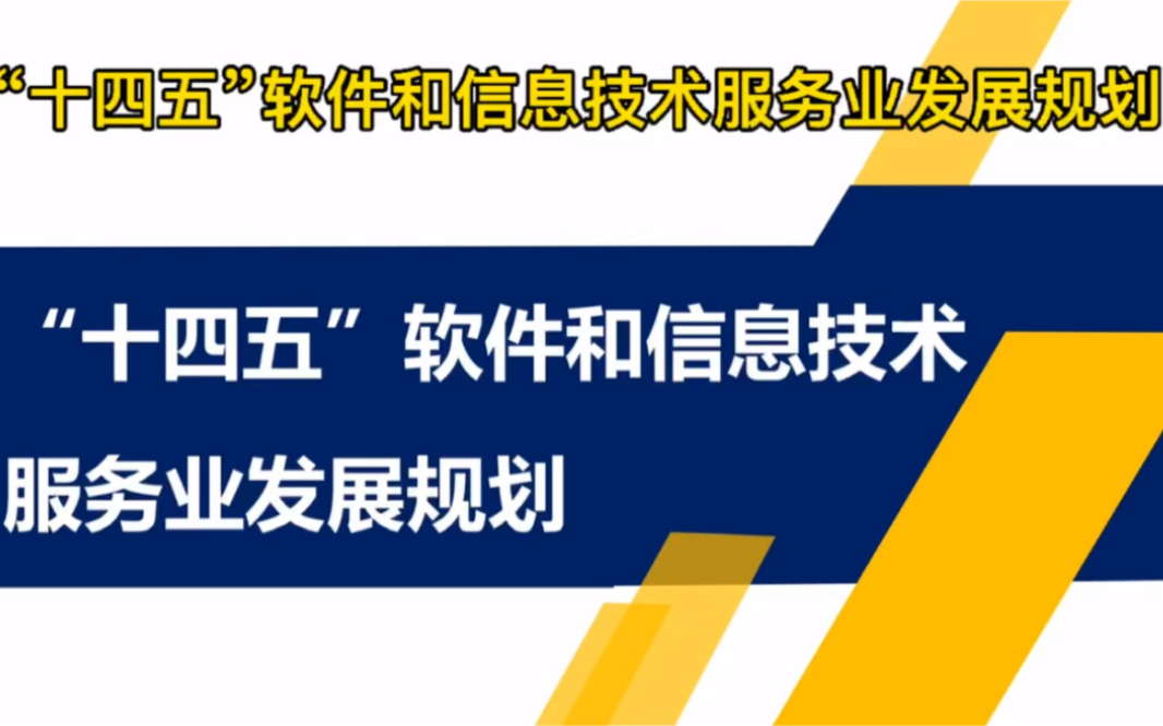 【政策解读】工信部《“十四五”软件和信息技术服务业发展规划》