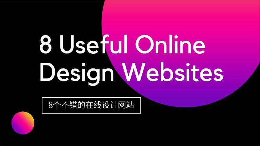2021年8个在线设计网站,可制作封面、海报、名片,易拉宝