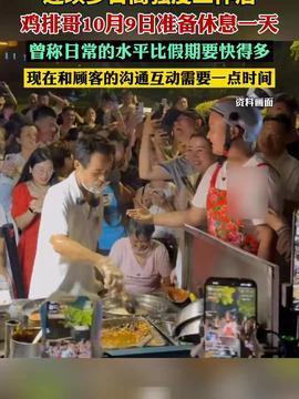 连续多日高强度工作后,鸡排哥10月9日准备休息一天