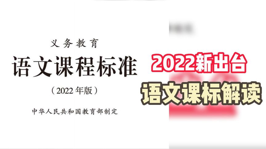 2022新出台语文课标解读!