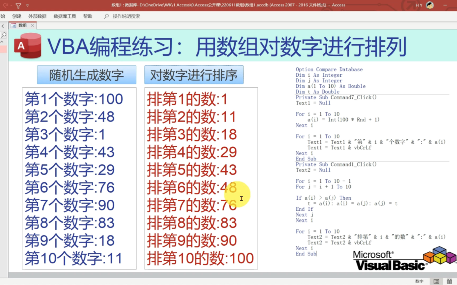 VBA编程练习:对数字进行排序(基于Access数据库)