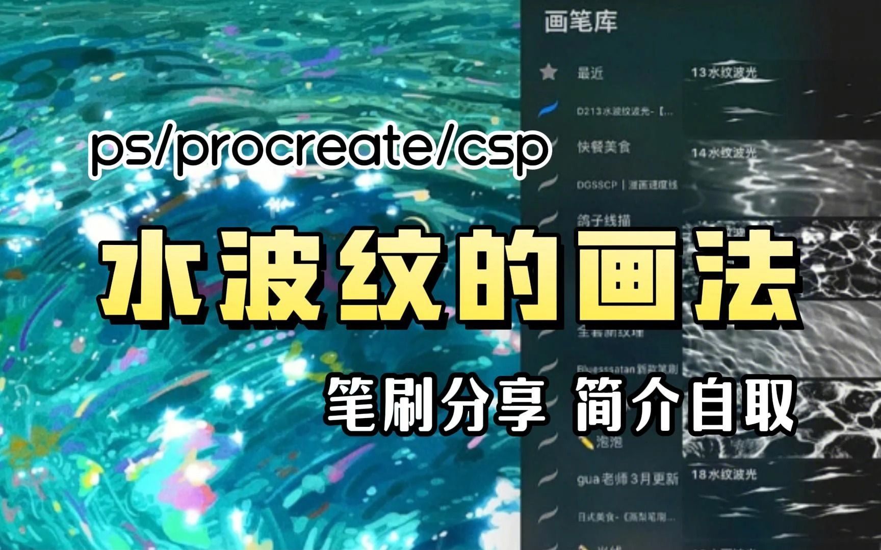 【Ps/procreate/csp的动漫水波纹笔刷合集】最新款的水波纹笔刷我给...