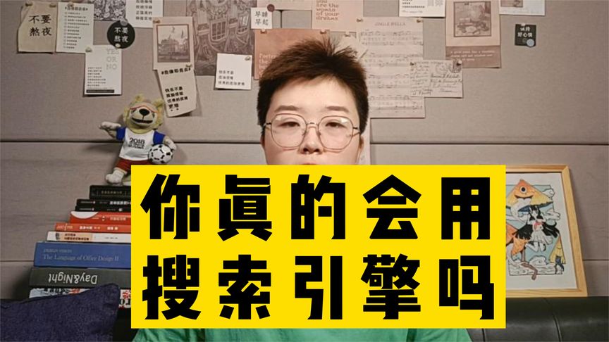 学会这些搜索技巧,轻松找到想要的资源,你真的会用搜索引擎吗?