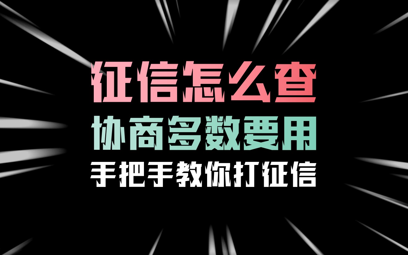 银行协商的时候一定要征信,那么征信如何在手机上快速打出来