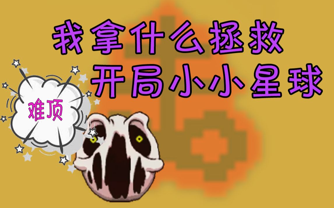 【以撒的结合】76期 我拿什么拯救,开局小小星球