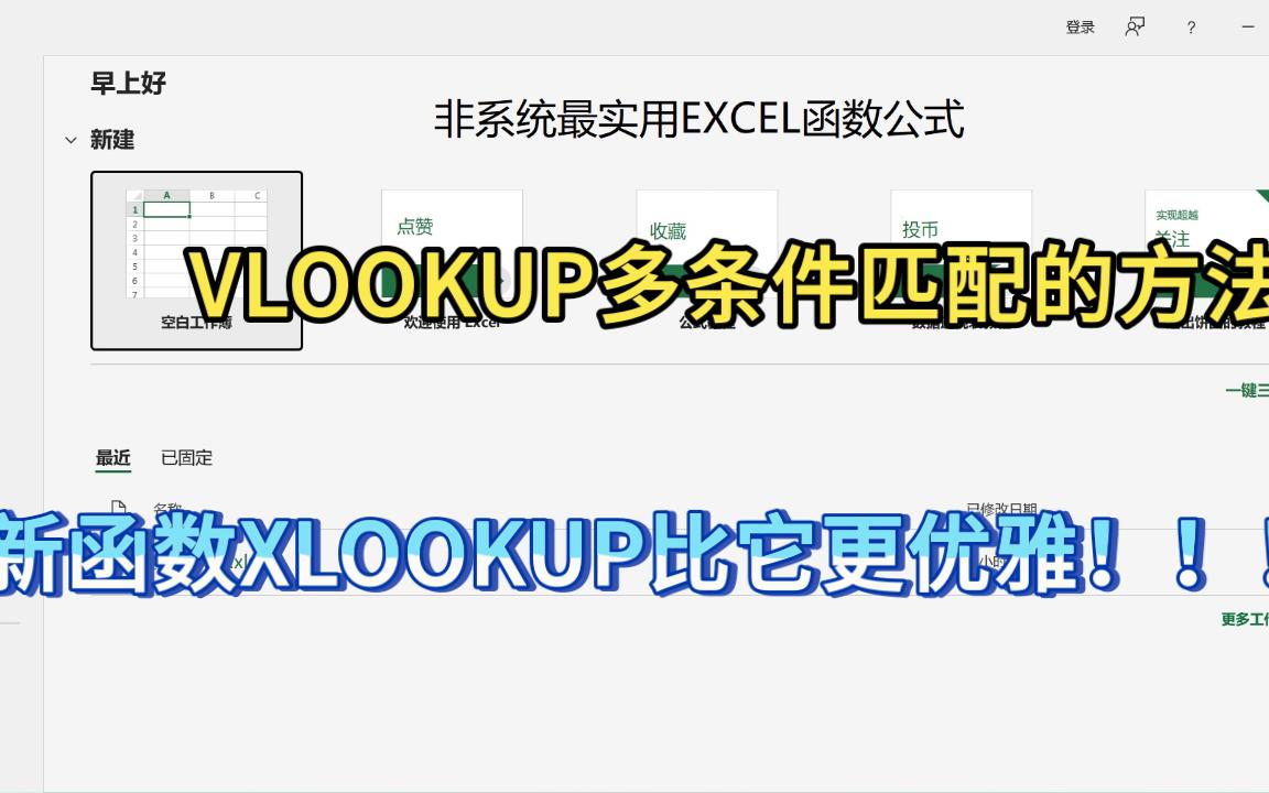 非系统最实用EXCEL函数公式-VLOOKUP多条件匹配的方法以及更...