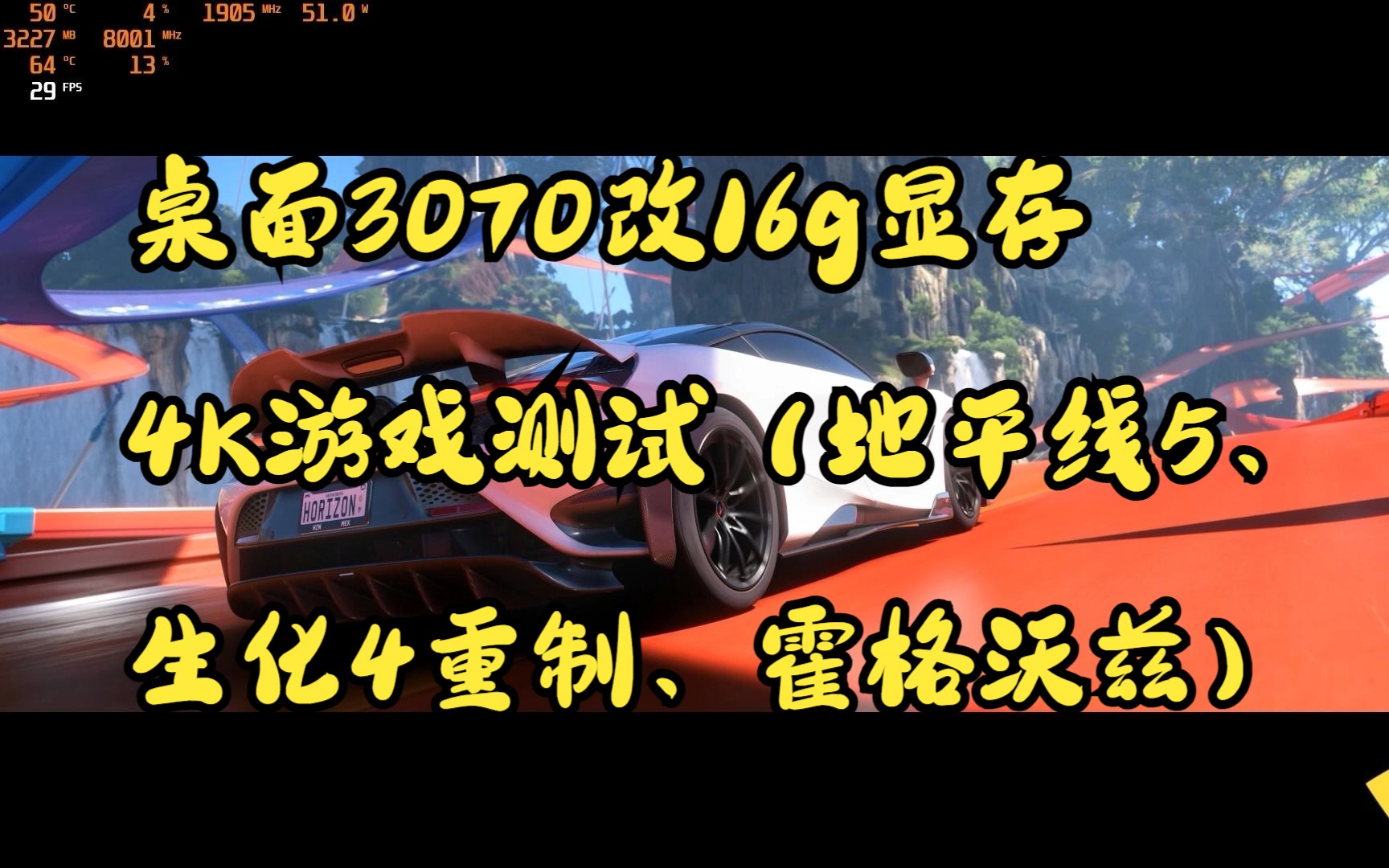 桌面3070改16g显存4K游戏测试(地平线5、生化危机4重制版、霍格沃兹)
