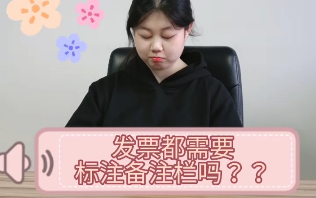 发票都需要标注备注栏吗?秦皇岛源利会计培训学校 #发票 #财税 #会计...