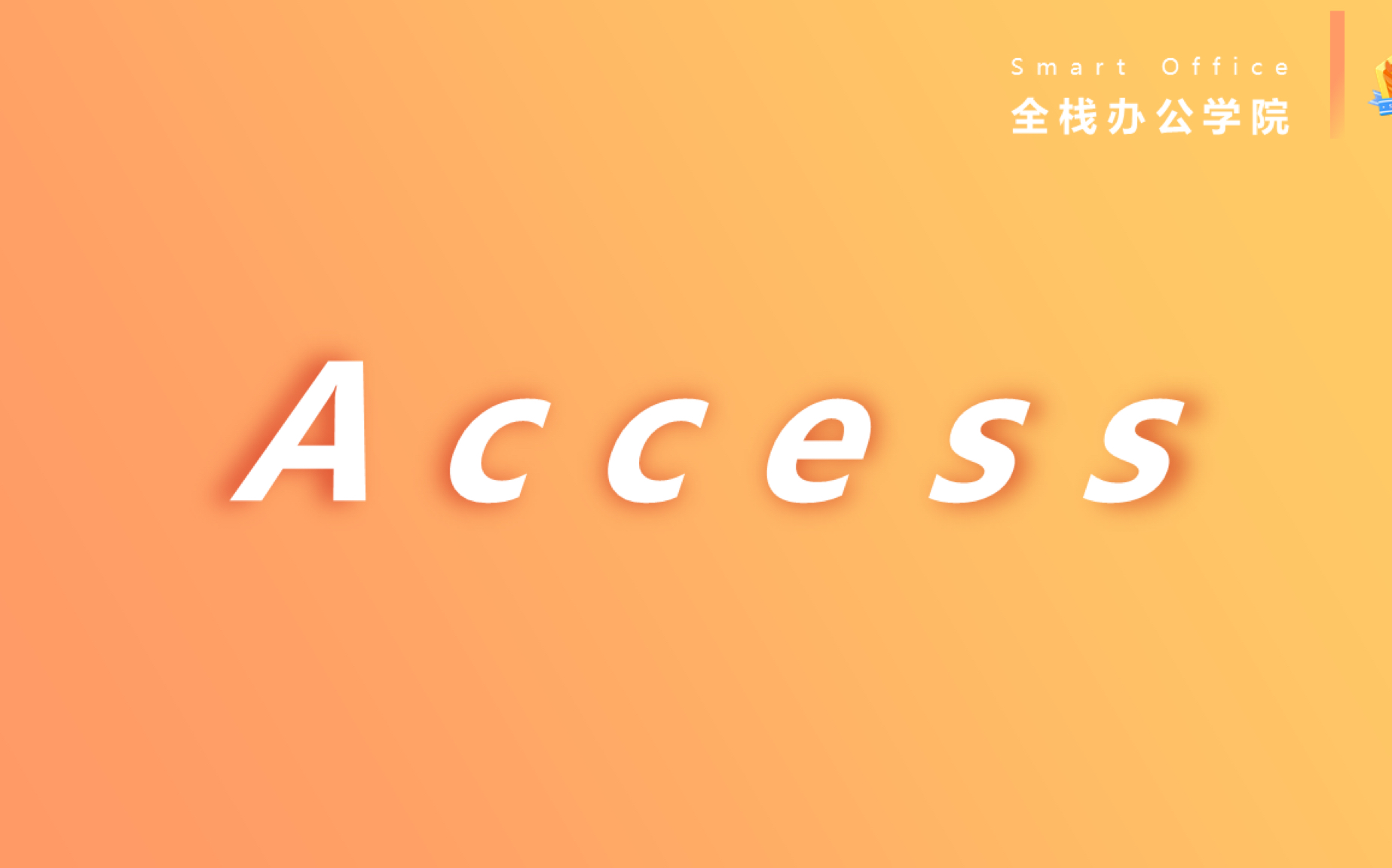 Access02-如何快速建立数据表