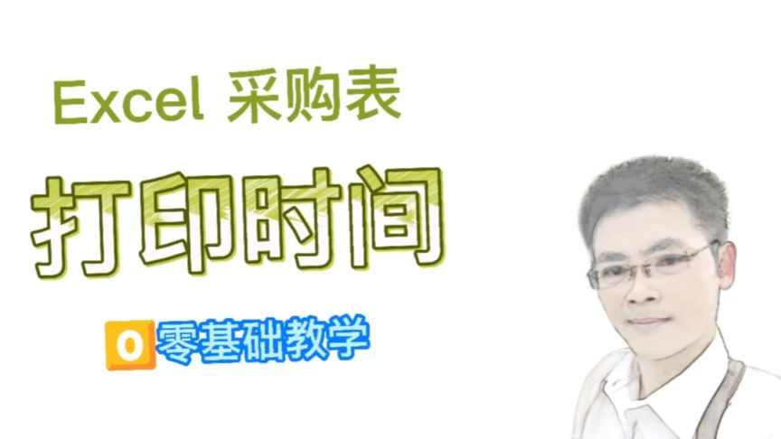 Excel设置打印当前时间的两种方法,简单函数的应用