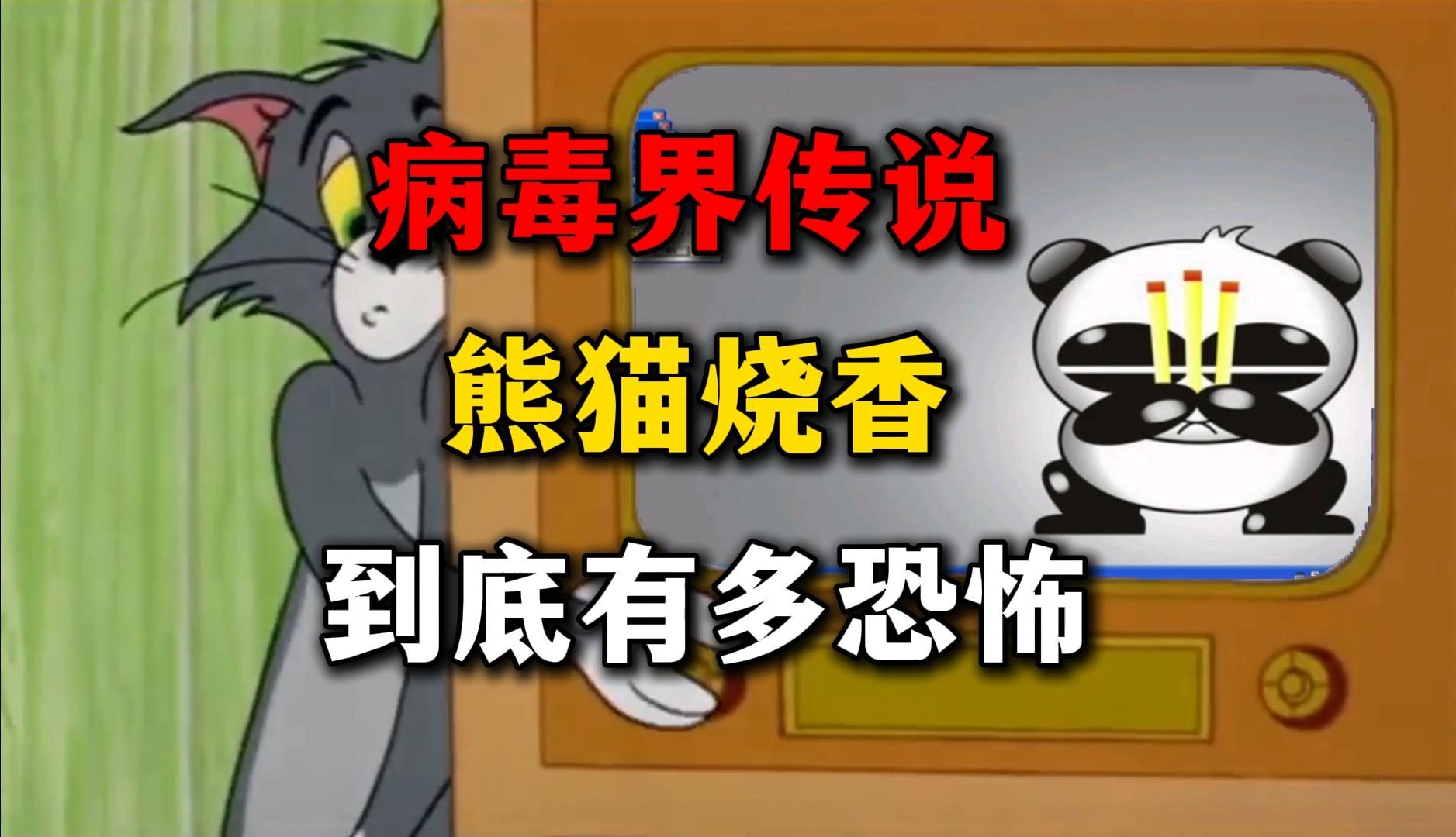 病毒界传说:熊猫烧香当年有多恐怖?