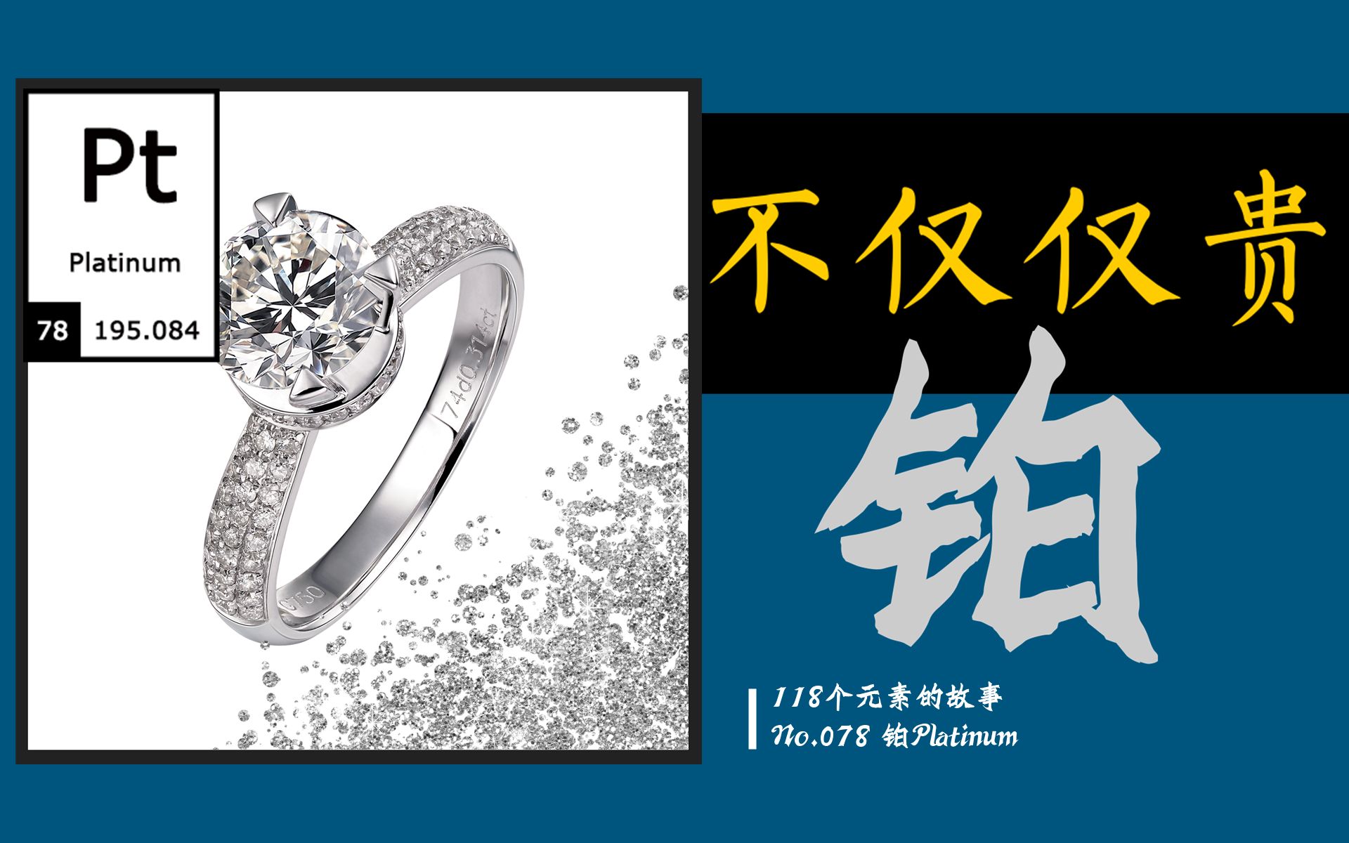 不仅仅贵了一点点 【118个元素的故事 No.078 铂】