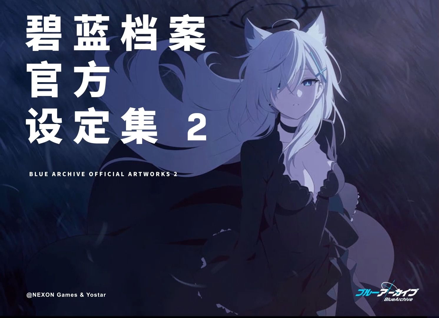 【同人组汉化发布/宣传PV】碧蓝档案官方设定集 Vol.2[Blue Archive ...