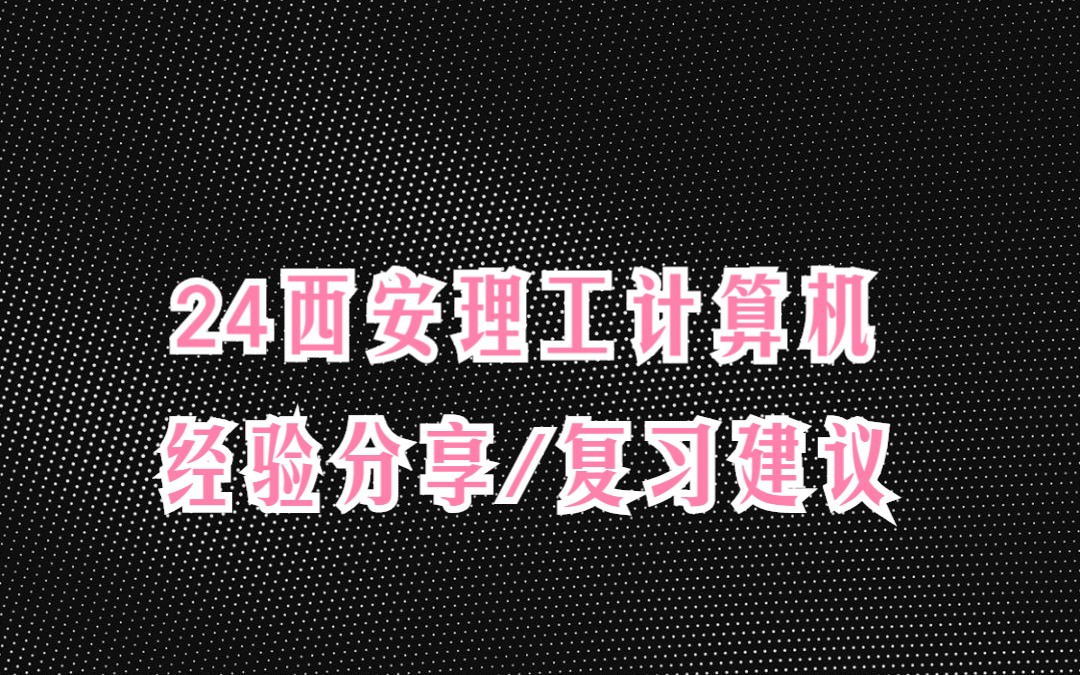 2024年西安理工大学计算机考研863数据结构考研真题资料复习经验...