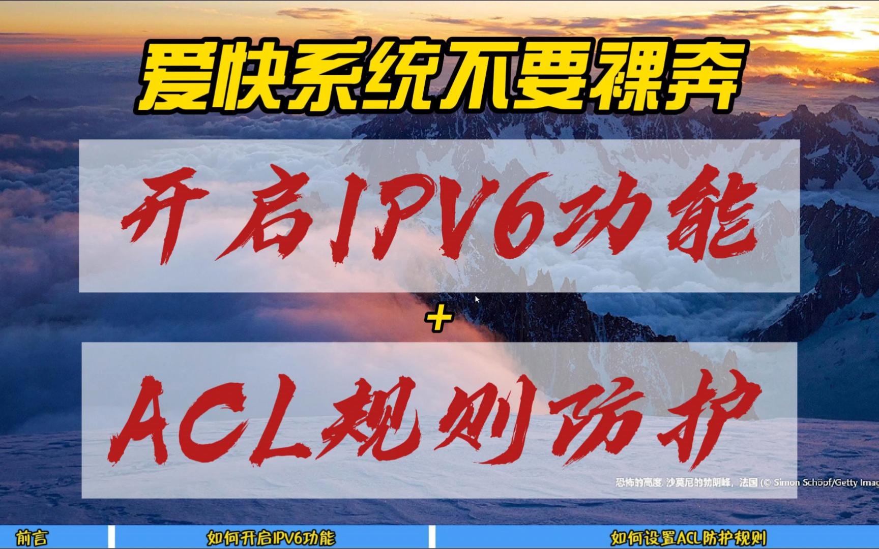 爱快系统不要裸奔~开启IPV6功能+ACL规则防护