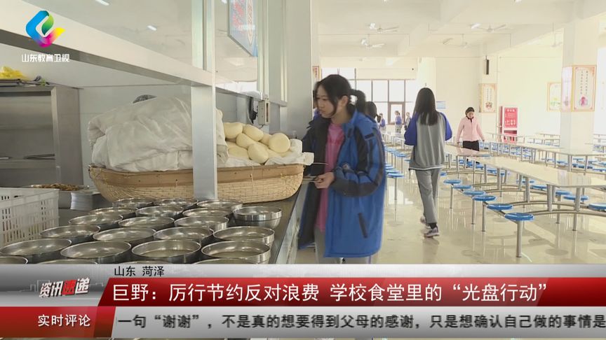 巨野:厉行节约反对浪费 学校食堂里的“光盘行动”