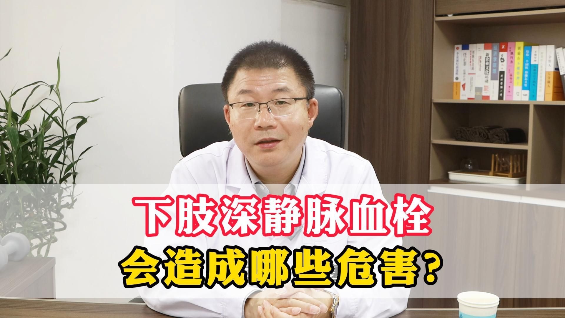 下肢深静脉血栓,会有哪些危害?