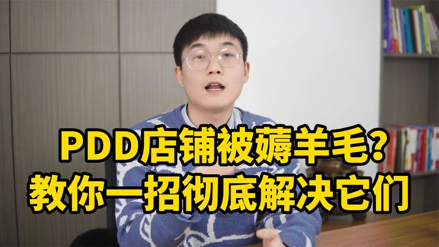 拼多多店铺,被“白嫖党”疯狂仅退款不退货,一招彻底解决它们
