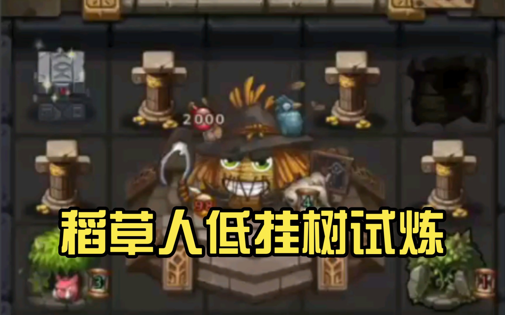 【不思议迷宫】稻草人冈布奥试炼,低挂树通过