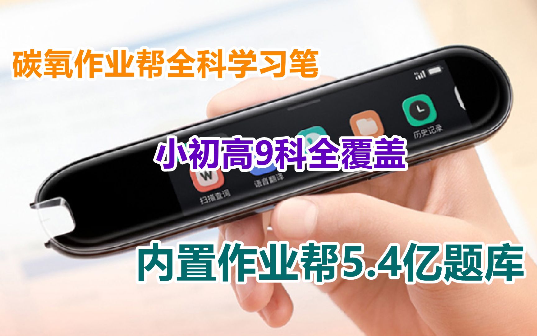 碳氧 作业帮 全科学习笔 扫描笔 词典笔翻译笔英语点读笔 学习笔小学...