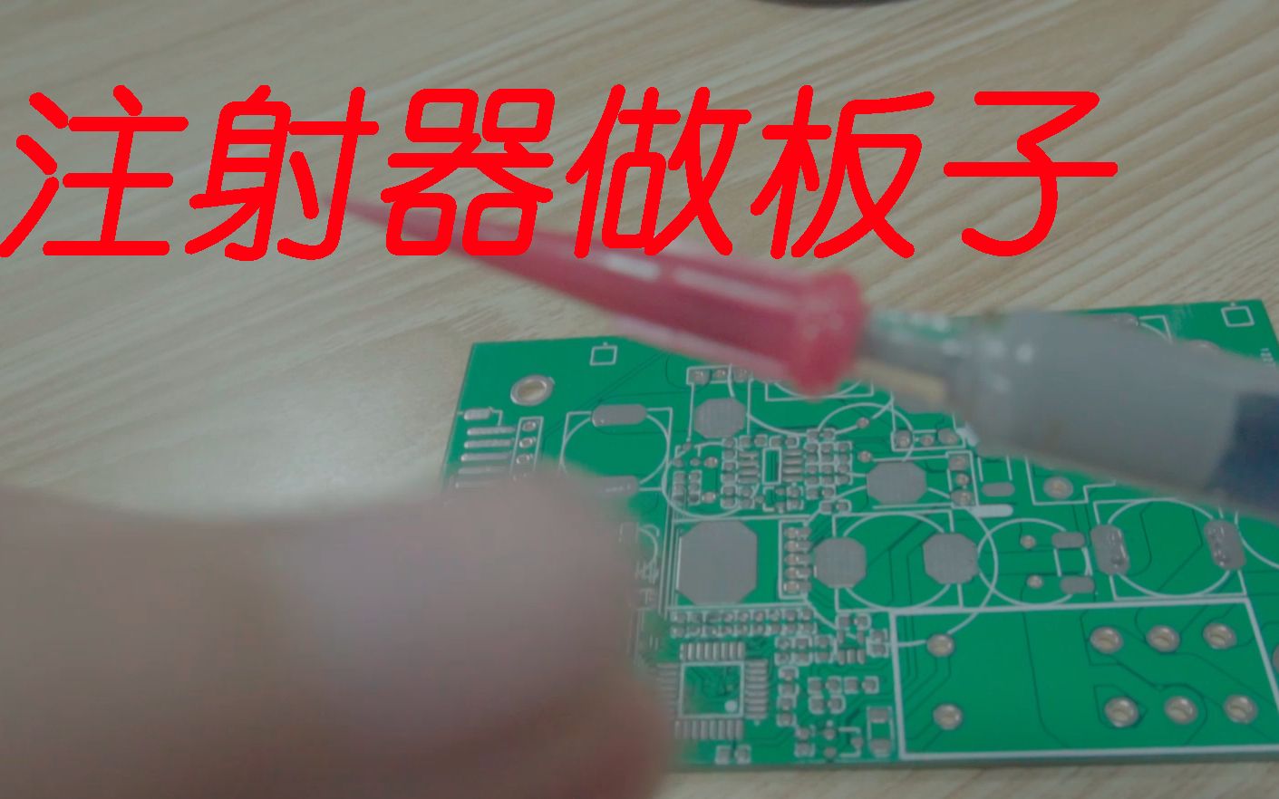 如何用注射器做贴片板--手动 点锡膏