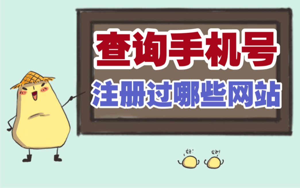 一招教你免费查询手机号注册过哪些网站