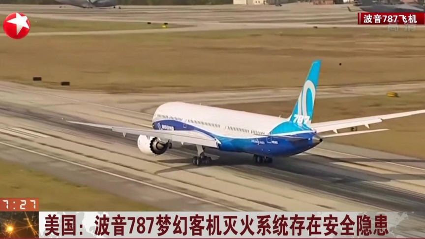 美国承认波音787梦幻客机灭火系统存在安全隐患,但并没下令停飞