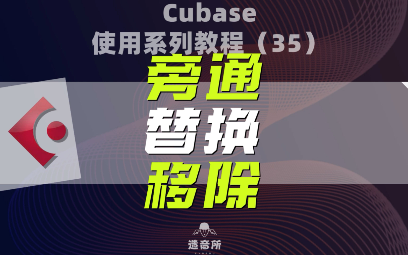 cubase使用系列教程35《旁通,替换,移除效果器》