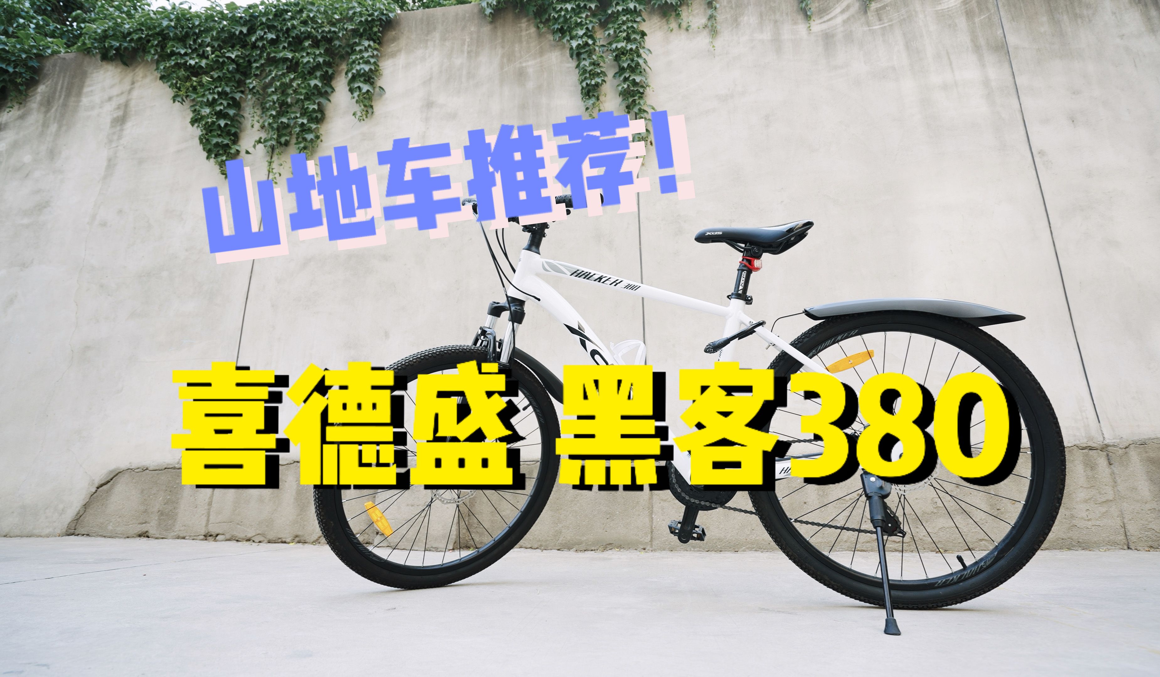 评测|骑行小白的入门之选?人生第一辆自行车、喜德盛黑客380