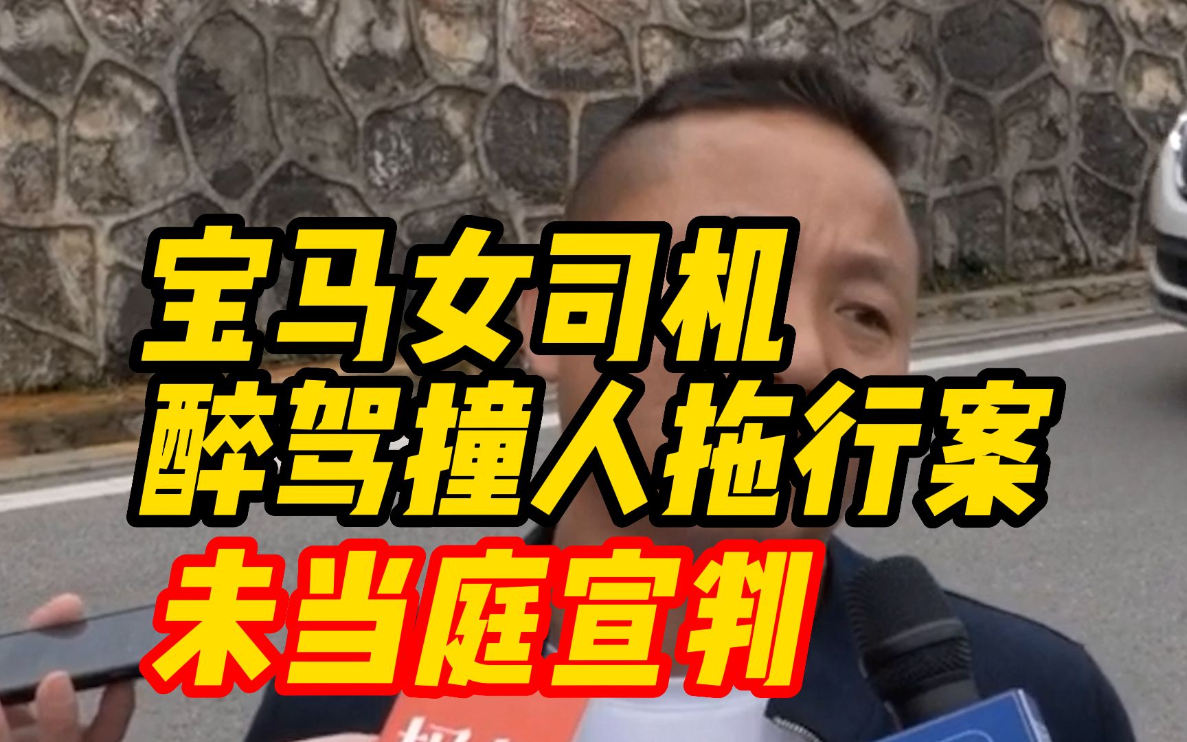 宝马女司机醉驾撞人拖行案未当庭宣判 伤者家属:肇事者称未开窗检查