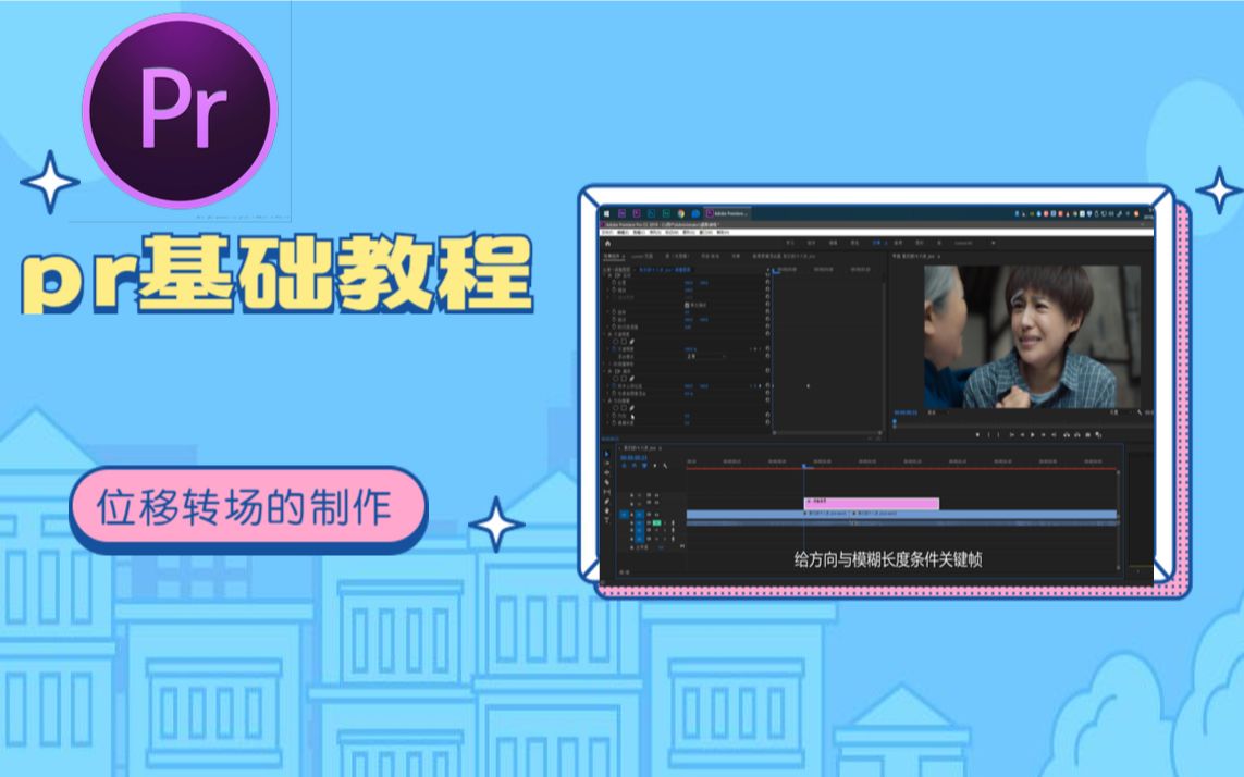 【pr基础教程】如何制作炫酷镜头位移转场