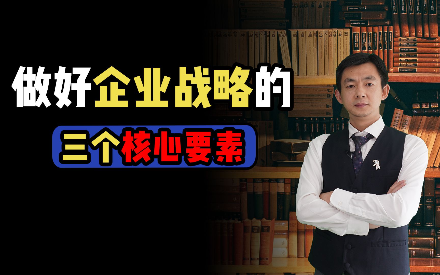 倪云华:做好企业战略的三个核心要素