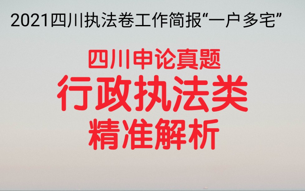 公务员考试申论,2021四川行政执法卷工作简报,假设你是X县整治办...