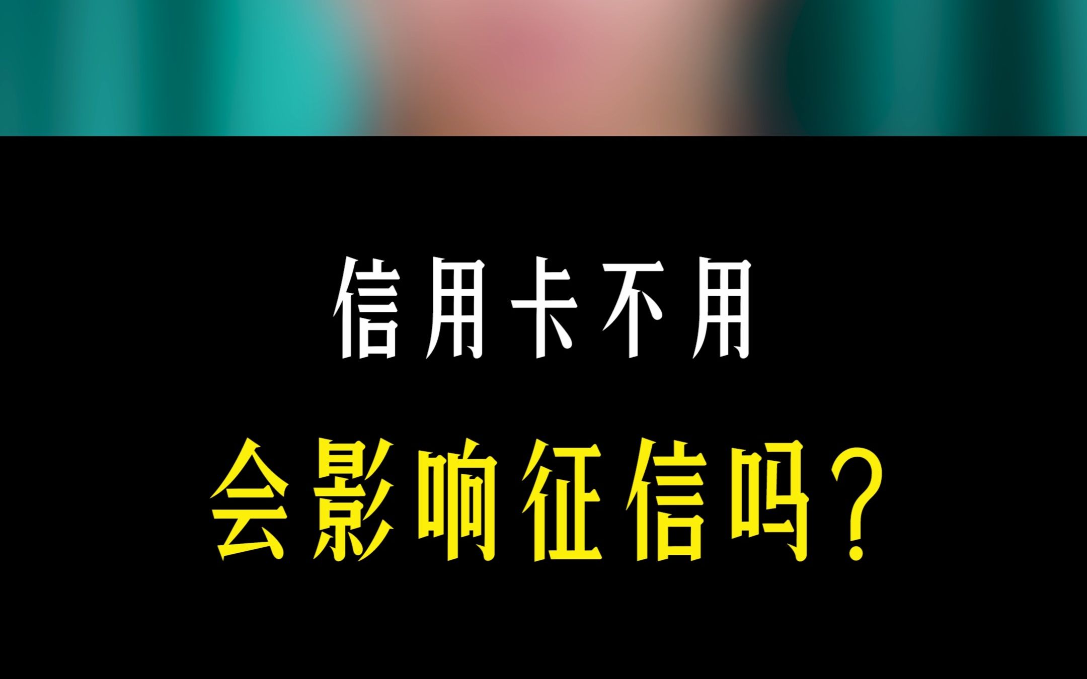 信用卡不用,会影响征信吗?