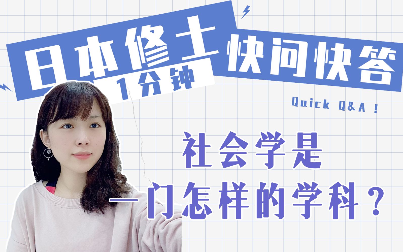 【日本修士 快问快答】(24) 社会学是一门怎样的学科?|择优进学