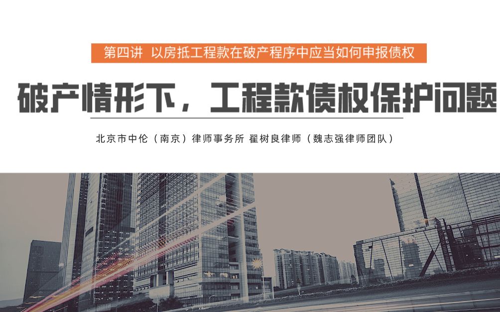 ...债权保护问题》第四讲(以房抵工程款在破产程序中应当如何申报债权)
