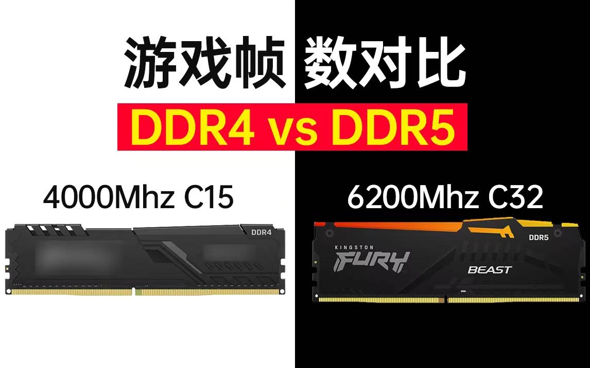 DDR5 VS DDR4 性能之争 超频后游戏帧数对比