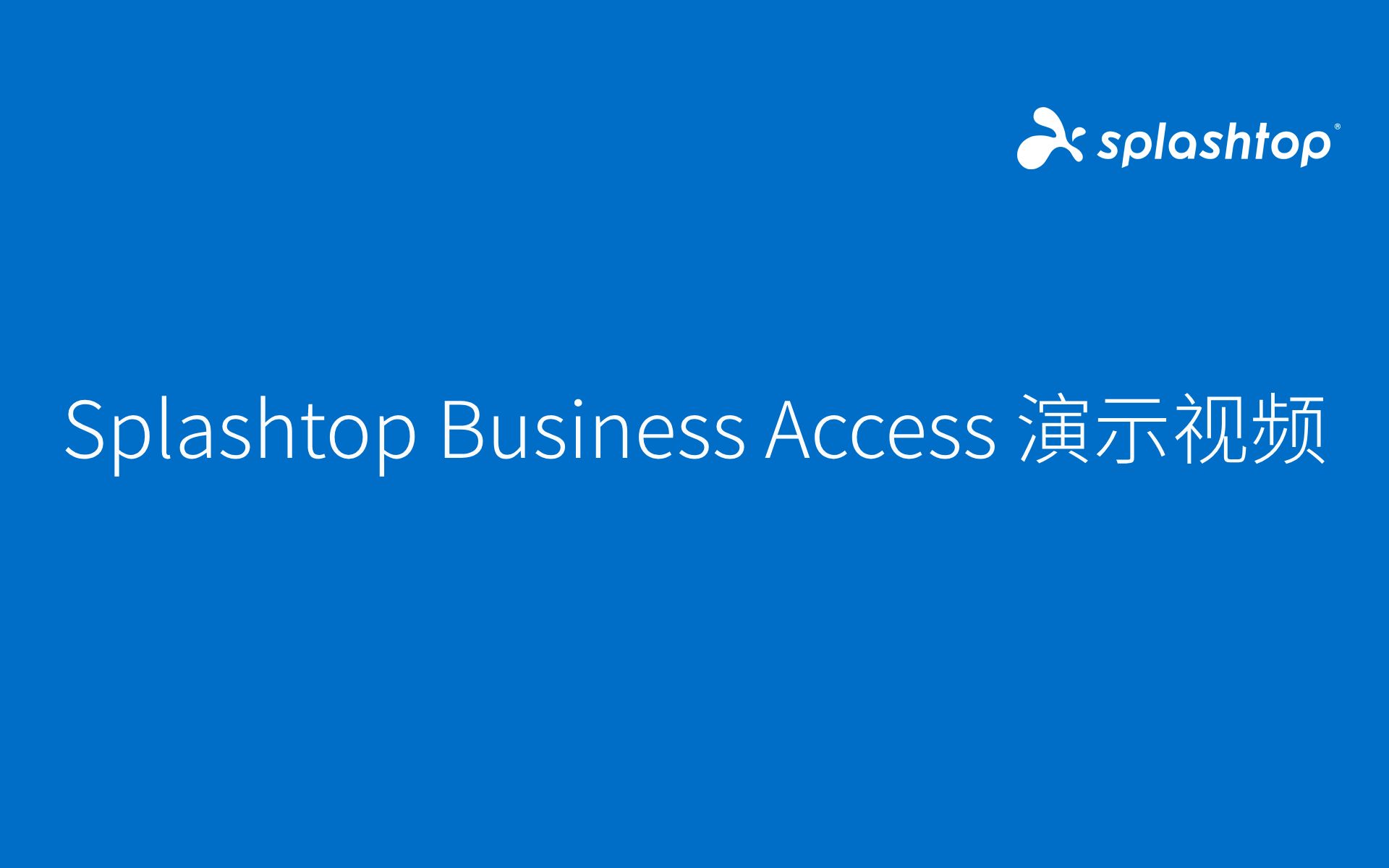 Splashtop Business Access 演示视频