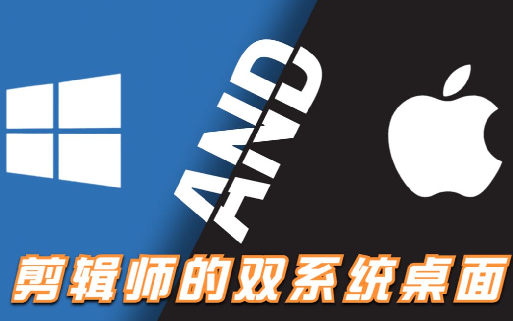 【桌面分享】WIN+MAC | 办公+娱乐 | 我的双系统桌面分享