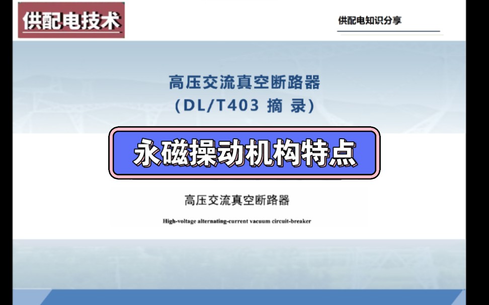 高压开关之永磁操动机构