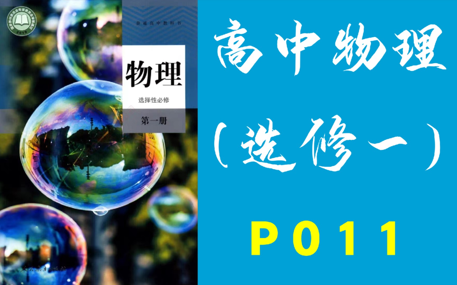...选修一 P011 实验参考案例1:研究气垫导轨上滑块碰撞时的动量守恒