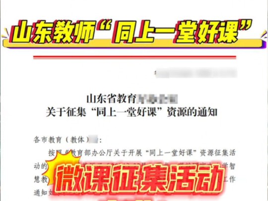 山东省关于征集“同上一堂好课”微课资源活动开始了,微课视频时长...