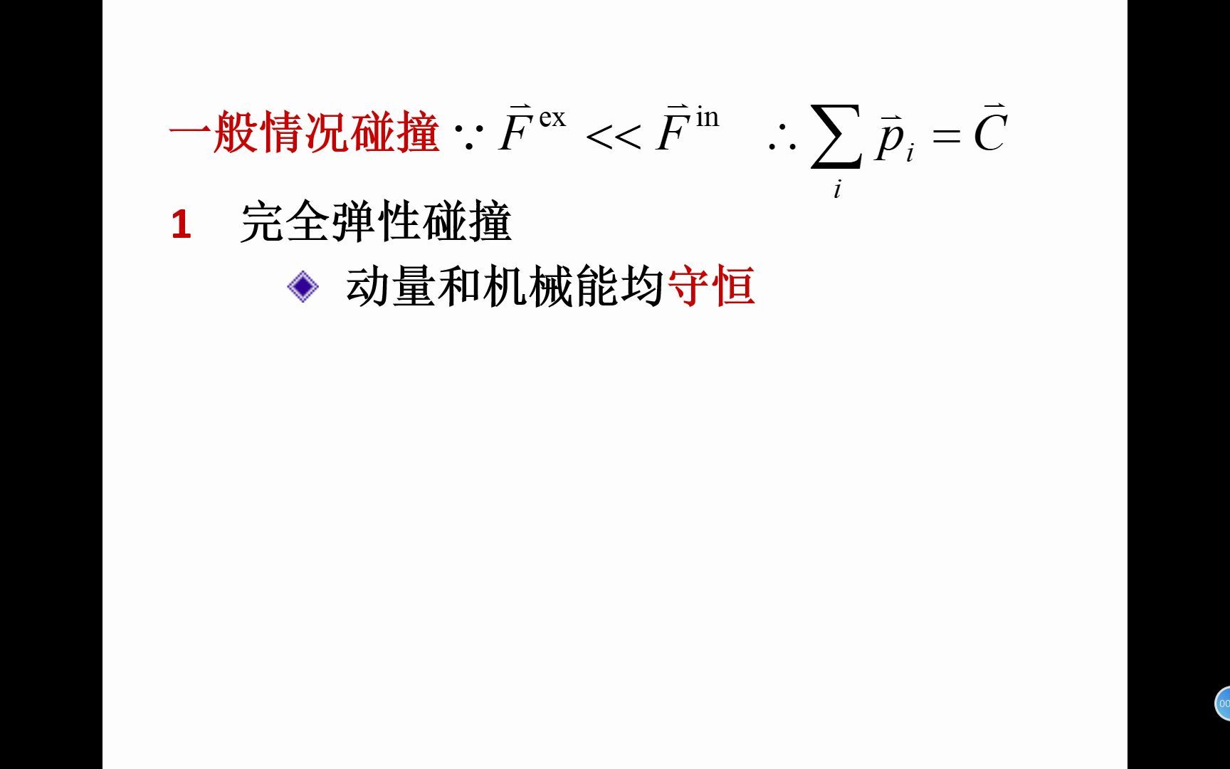 马文蔚大学物理3-7碰撞 3-8能量守恒定律