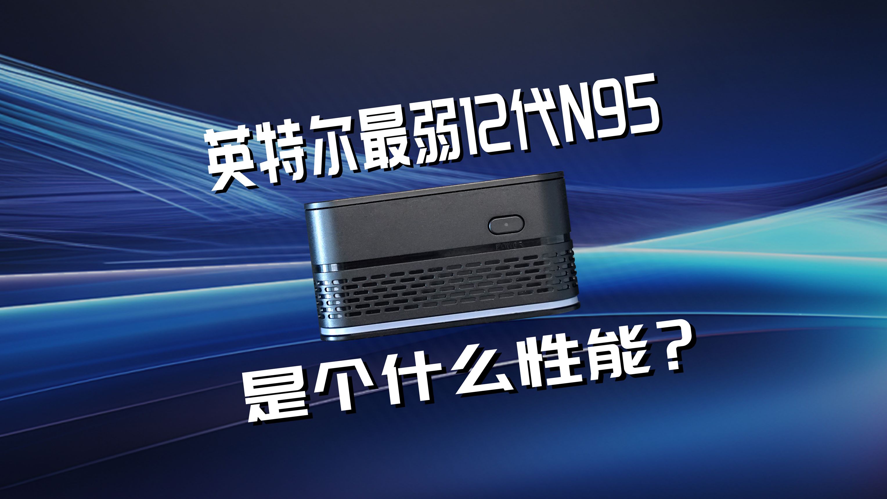 英特尔最弱12代CPU,是个什么性能?