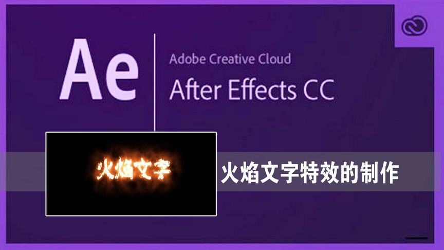 「AE系列教程」老莫视界教你火焰文字特效的制作,新手必看