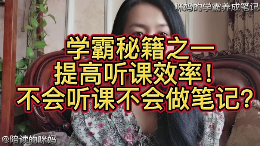 学霸秘籍之一,如何提高听课效率?溜号不会听课不会做笔记?