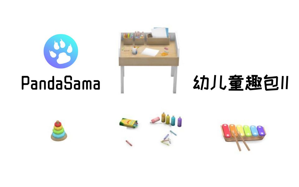 模拟人生4模组推荐 | 三宫六院特邀作者PandaSama幼儿童趣包II 完全...