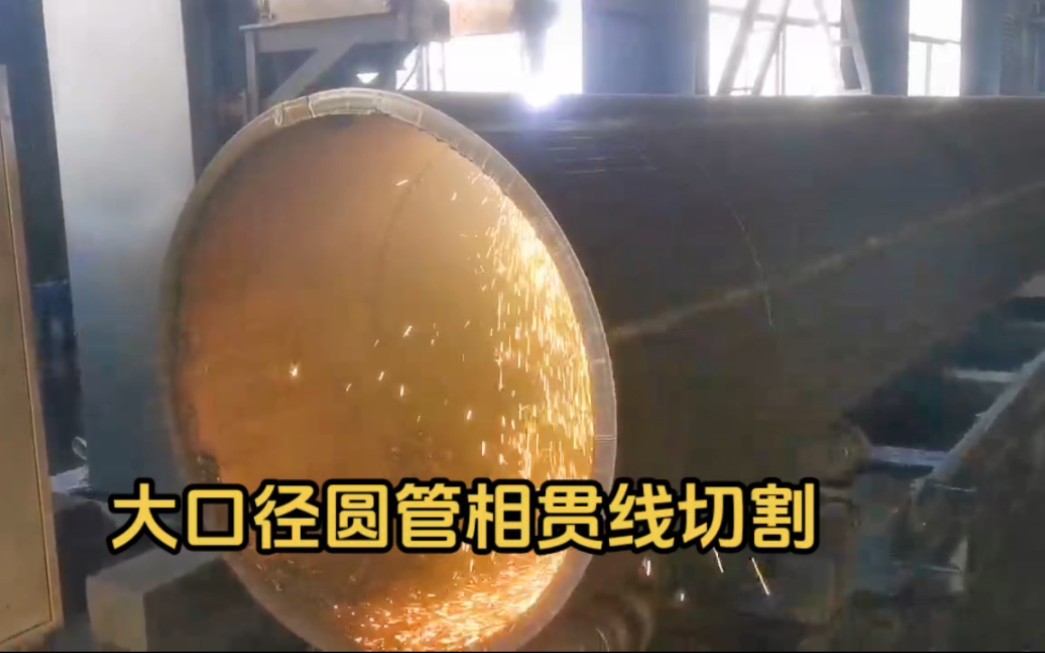 异型钢结构 管桁架加工 大口径厚壁圆管863*32厚相贯线切割下料